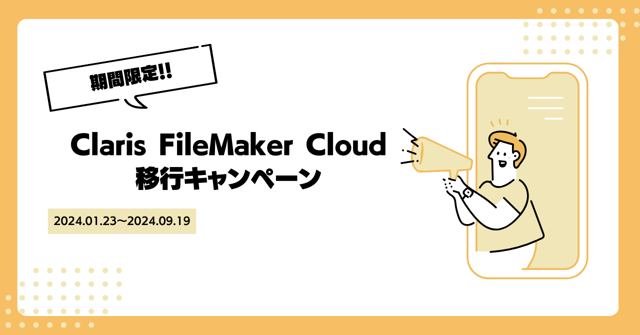 期間限定 Claris FileMaker Cloud 移行キャンペーンのお知らせ｜株式会社Pepo